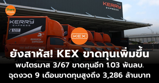 ยังสาหัส! KEX ขาดทุนเพิ่มขึ้น พบไตรมาส 3/67 ขาดทุนอีก 1.03 พันลบ. ฉุดงวด 9 เดือนขาดทุนสูงถึง ...